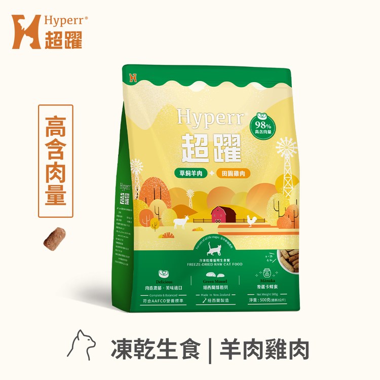 Hyperr超躍 羊肉 貓凍乾生食 - SofyDOG蘇菲狗