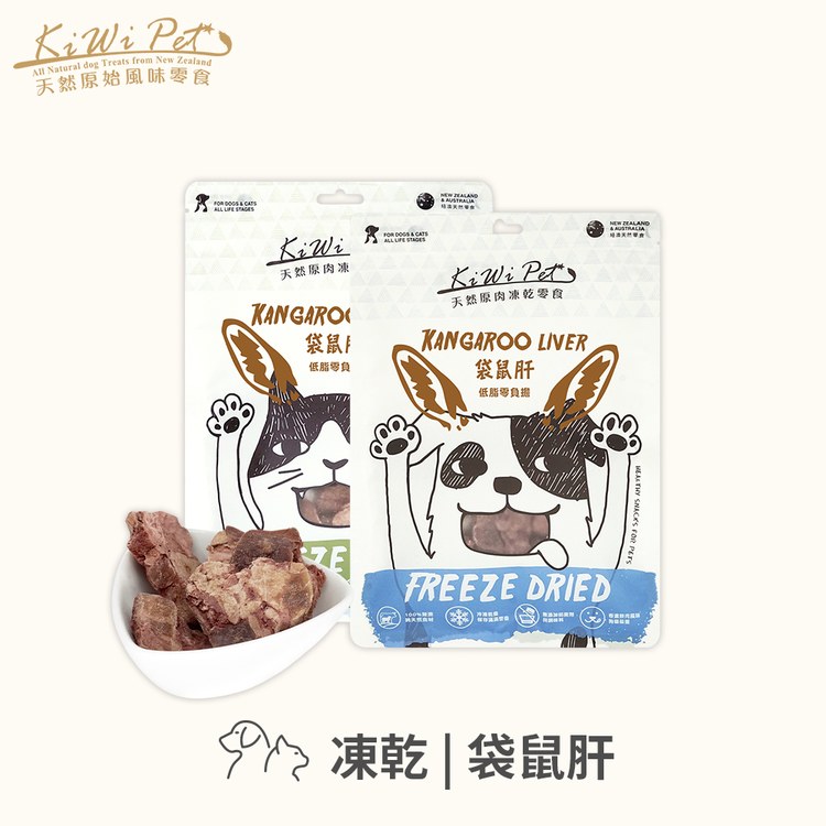 KiWiPet凍乾貓狗零食 袋鼠肝 - SofyDOG蘇菲狗