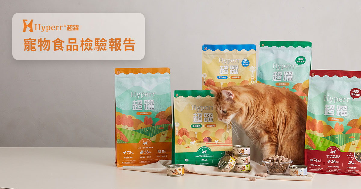 Hyperr超躍 食品檢驗報告 - SofyDOG蘇菲狗