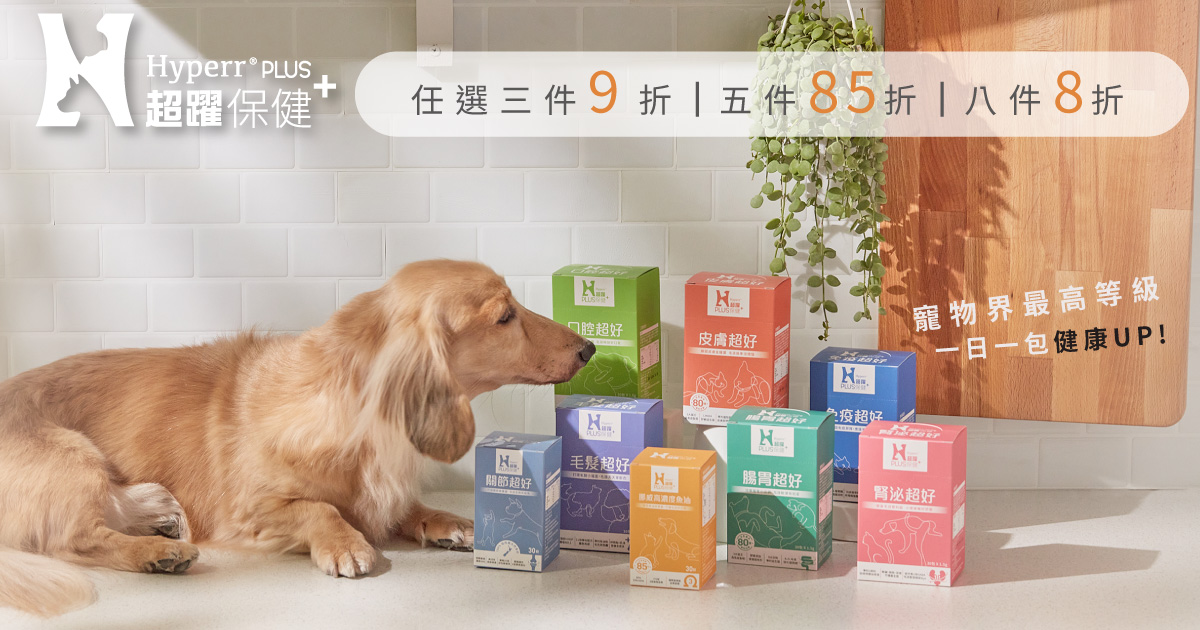 Hyperr寵物保健品8折起-SofyDOG蘇菲狗