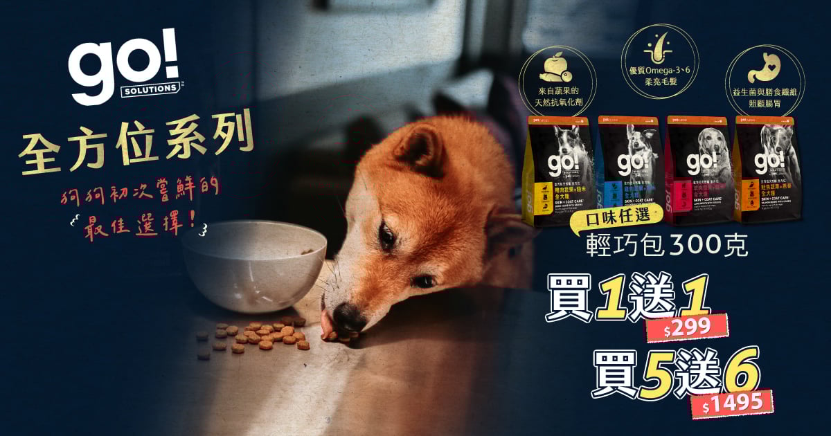 go!全方位狗糧300克買1送1-SofyDOG蘇菲狗