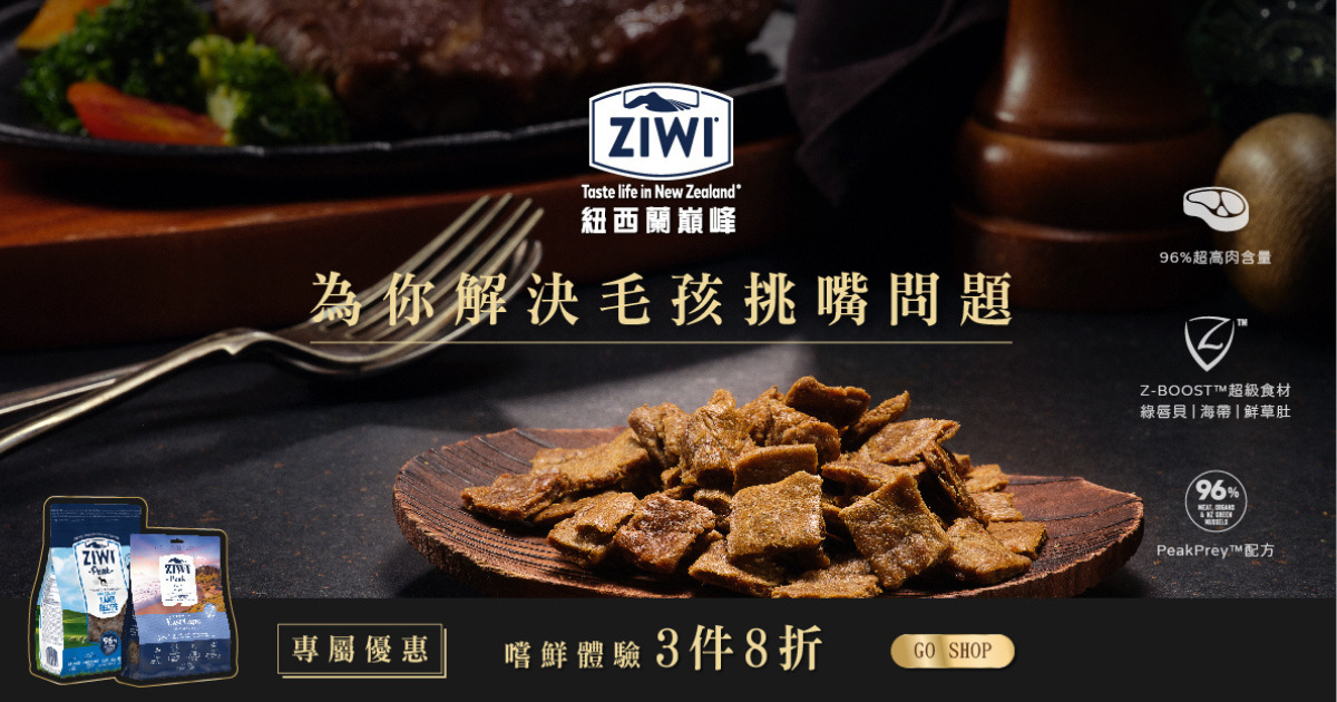 ZIWI巔峰風乾肉片 3件8折 - SofyDOG蘇菲狗